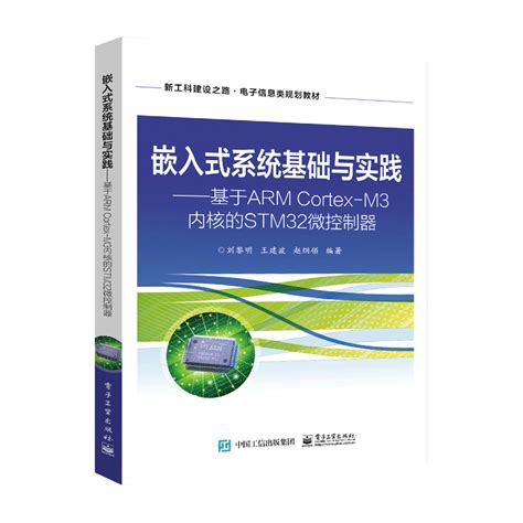 嵌入式系统基础与实践：基于arm Cortex M3内核的stm32微控制器 刘黎明 王建波 赵纲领 中文图书 【掌桥科研】