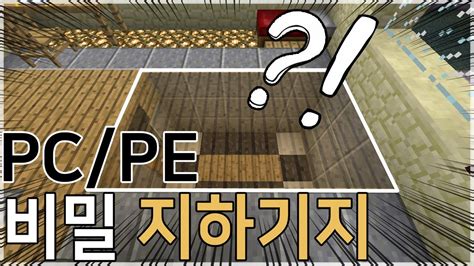 모드없이 지하 비밀기지 만들기 No Mod Mcpe 마인크래프트pepc 모드없이 만들기상황극 Youtube
