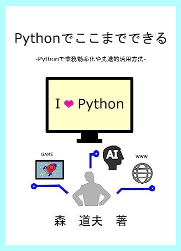 Pythonでここまでできる Pythonで業務効率化や先進的活用方法 森 道夫 工学 Kindleストア Amazon