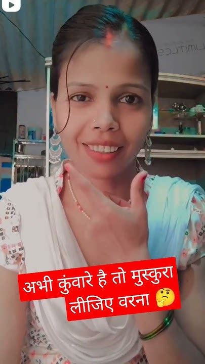 अभी कुंवारे है तो मुस्कुरा लीजिए वरना ⚠️ Ytshorts Trendingshorts