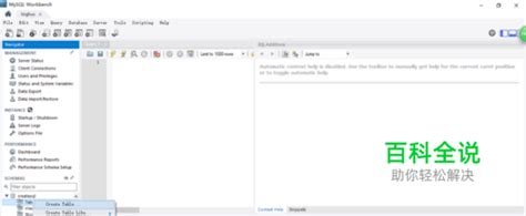 【mysql教程】如何创建表 【百科全说】