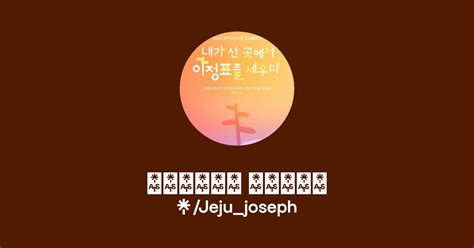 제주성안교회 요셉공동체 Linktree