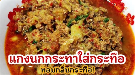 แกงนกกระทาใส่กระทือ สูตรคุณยาย เมนูแสนอร่อย หอมกลิ่นกระทือ Youtube
