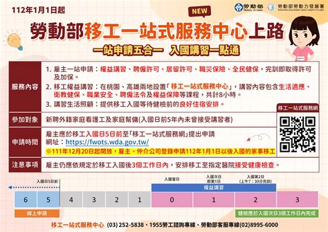 112年1月1日起「移工一站式服務」啟動 入國講習申請5合一