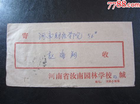 印制单位封河南省汝南园林学校 信封实寄封 7788商城七七八八商品交易平台