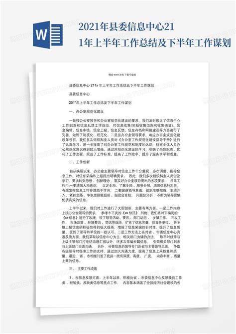 2021年县委信息中心211x年上半年工作总结及下半年工作谋划word模板下载编号legrjwdn熊猫办公