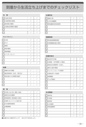 到着から生活立ち上げまでのチェックリスト 海外赴任jp｜海外赴任用チェックノートの使い方