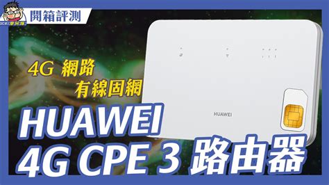 便宜性能強 4g 行動上網路由器 Huawei 4g Cpe 3 台灣全頻 露營也可以 Youtube