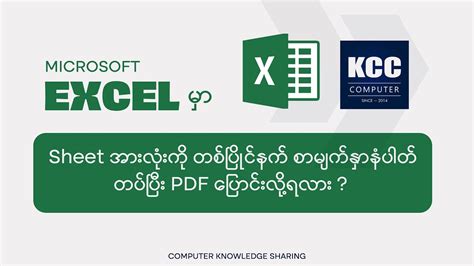 Excel မှာ Sheet အားလုံးကို Pdf File ပြောင်းနည်း Youtube