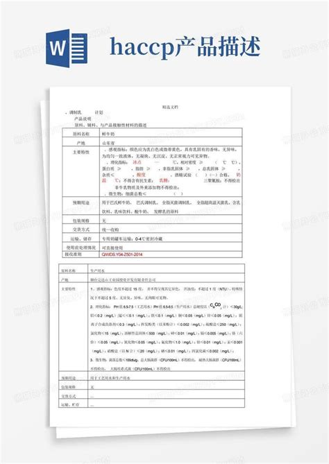 Haccp产品描述 Word模板下载 编号lanbxgje 熊猫办公