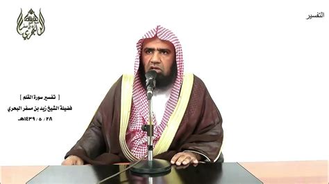 الشيخ زيد البحري التفسير الشامل سورة القلم إذا تتلى عليه آياتنا قال أساطير الأولين 15