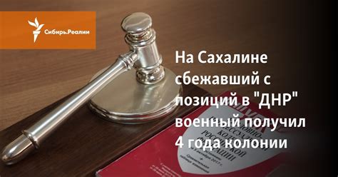 Сбежавший с позиций в ДНР военный получил 4 года колонии на Сахалине