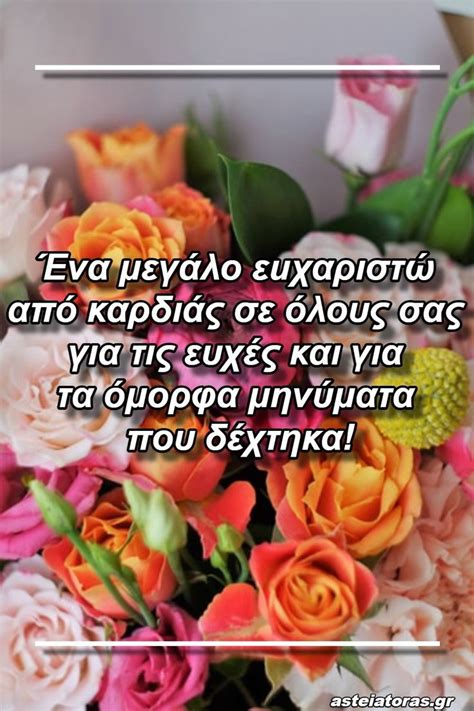 Ευχαριστήρια ευχών Όμορφα λόγια για ευχαριστω Happy Birthday Me Food And Drink Christening