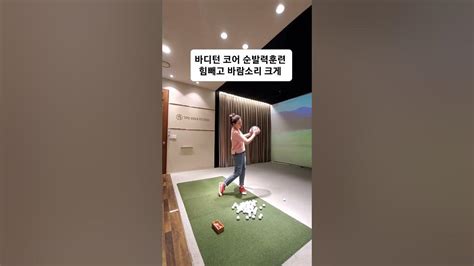 바디턴 클럽헤드 스피드 순발력훈련 Youtube