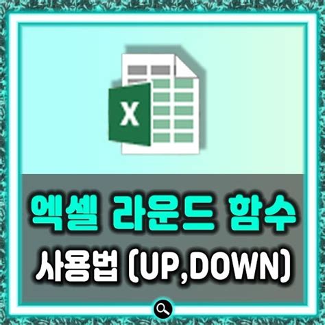 엑셀 Round Up Down 함수 사용법 라운드 업 다운 간단해요 네이버 블로그