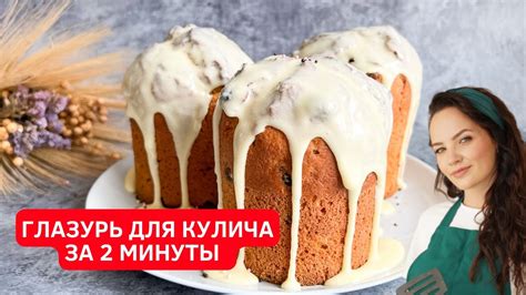 ГЛАЗУРЬ ДЛЯ КУЛИЧЕЙ за 2 минуты. Совсем БЕЗ ЯИЦ! - YouTube