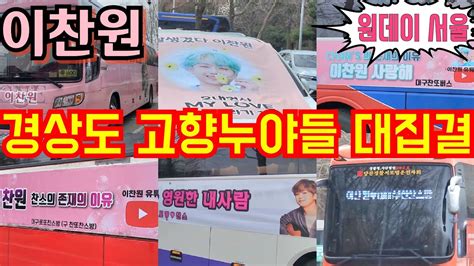 이찬원📢 경상도 고향 누야들 대집결💢 원데이 서울콘서트 3월25일 Youtube