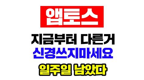 앱토스 긴급 지금부터는 딱 이것만 보시면됩니다 일주일 남았습니다 골든타임 앱토스 앱토스코인전망 후오비 제미니