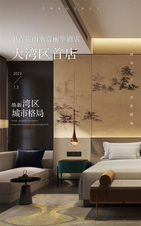 深圳中青旅山水酒店股份有限公司 中青旅山水富丽华酒店大湾区首店签约，焕新湾区城市格局