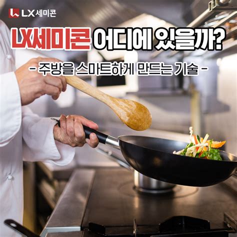 Lx세미콘 어디에 있을까 11 주방을 스마트하게 만드는 기술 Lx 세미콘