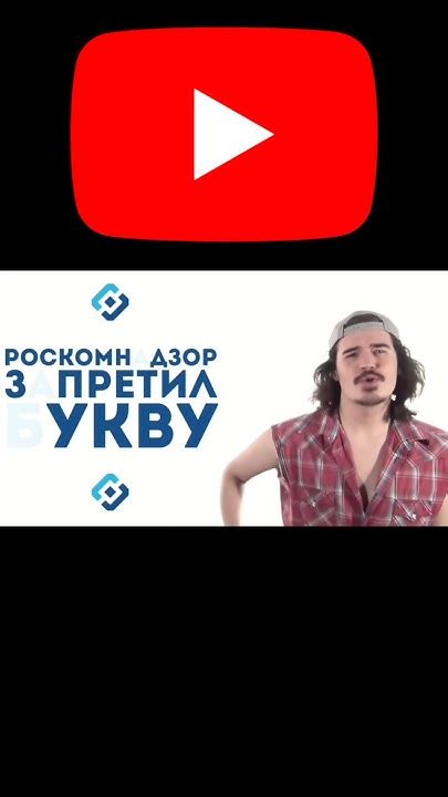 Роскомнадзор запретил букву А шортс Shorts мем рек роскомнадзор ркн Youtube