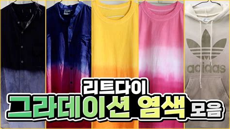 Sub Ι 셔츠 티셔츠 자연스럽게 염색하는 그라데이션 염색방법모음 투톤 옷염색방법👕👔 Youtube