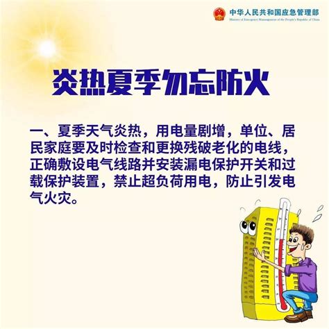 应急科普 高温持续 九大防火要点请记牢 陈思 橙色 地区