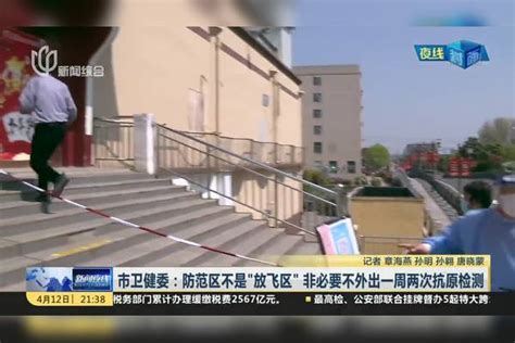 市卫健委：防范区不是“放飞区” 非必要不外出一周两次抗原检测卫健防范抗原