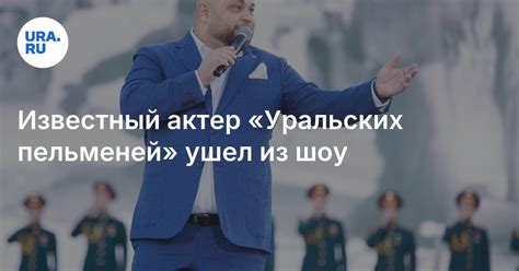 Почему Роман Постовалов покинул шоу «Уральские пельмени причина
