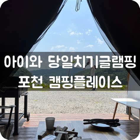 포천여행 캠핑체험 캠핑플레이스 당일치기글램핑 네이버 블로그