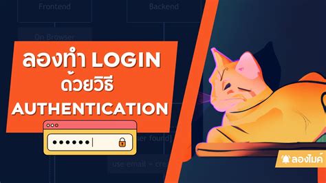 รู้จักรูปแบบ Authentication ระหว่าง Frontend และ Backend • Mikelopster