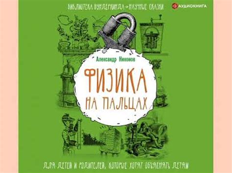 Александр Никонов "Физика на пальцах" - YouTube