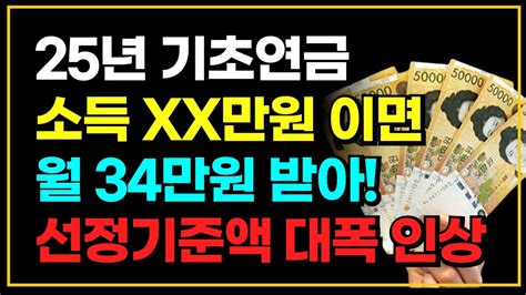 2025년 기초연금 소득xx만원 이면 월 34만원 받습니다 선정기준액 대폭 인상 Youtube