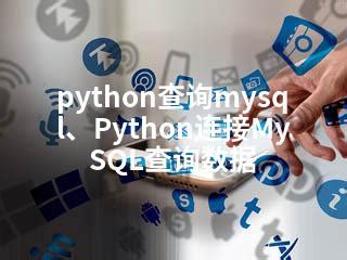 python查询mysqlPython连接MySQL查询数据 树叶云 python查询mysqlPython连接MySQL查询数据 树叶云
