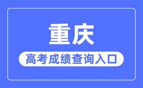 2023年重庆高考成绩查询入口网站 重庆市教育考试院官网 学习力