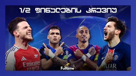 ვის ვიხილავთ ფინალში ჩემპიონთა ლიგის პრევიუ Youtube