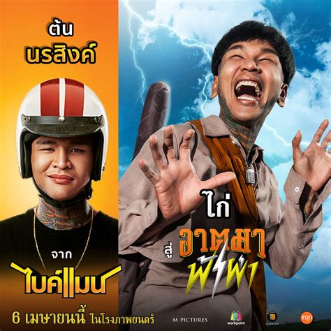 Major Group จาก นรสิงห์ ใน ไบค์แมน สู่ ไก่