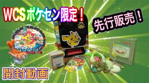 Wcsポケモンセンター限定 Wcs横浜の物販のポケセン先行販売 開封動画 Pokémon ポケモンセンター Wcs2023 Youtube