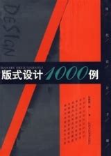 版式设计1000例图册 360百科