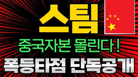 스팀 중국 자본 몰린다 폭등 타점 단독 공개 스팀코인스팀코인전망스팀코인매수가스팀코인스팀코인비트코인스팀코인전망
