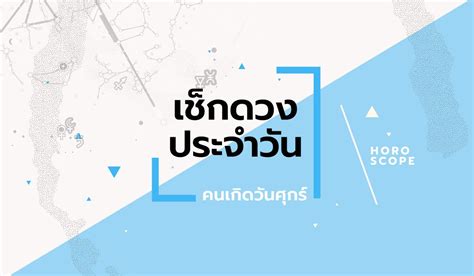 ดูดวงรายวันประจำวันพุธ ที่ 13 พฤศจิกายน 2567 สำหรับท่านที่เกิดวันศุกร์