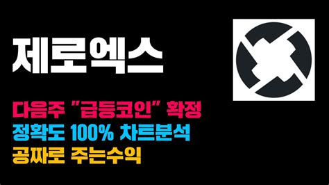 제로엑스 긴급 4월8일부터 급등 시작 정확도 100 차트분석 공짜로 주는수익 입니다코인시황 Youtube
