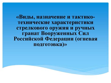 Виды назначение и тактикотехнические характеристики стрелкового оружия и ручных гранат