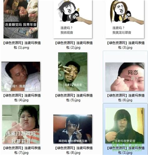连麦吗系列表情包图片预览 绿色资源网