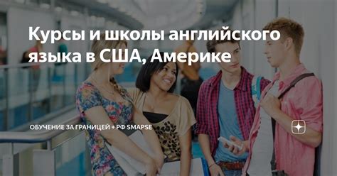 Курсы и школы английского языка в США Америке Обучение за границей РФ Smapse Дзен