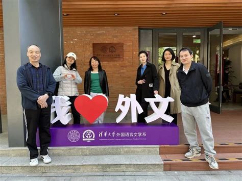外文系校友回校庆祝清华大学112周年校庆 清华大学外国语言文学系