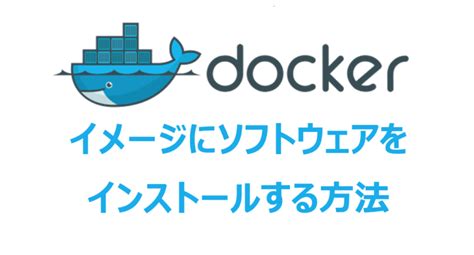 【docker入門】イメージにソフトウェアをインストールする方法 Docker入門 PartⅢ 演習で学ぶインフラlinux