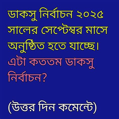 চমক সাধারণ জ্ঞান Dhaka