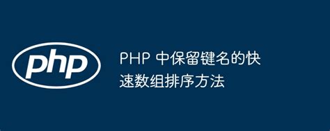 PHP 中保留键名的快速数组排序方法 叮当号