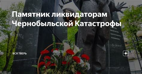 Памятник ликвидаторам Чернобыльской Катастрофы Вся ТВЕРЬ Дзен